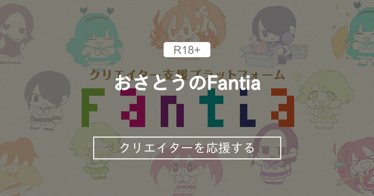 おさとうのFantia (♂atou（おさとう）)｜ファンティア[Fantia]