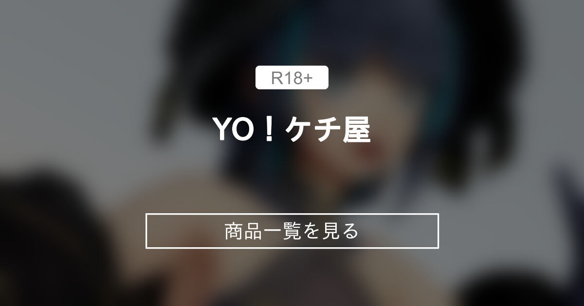 YO！ケチ屋 (よけち)の商品一覧｜ファンティア[Fantia]