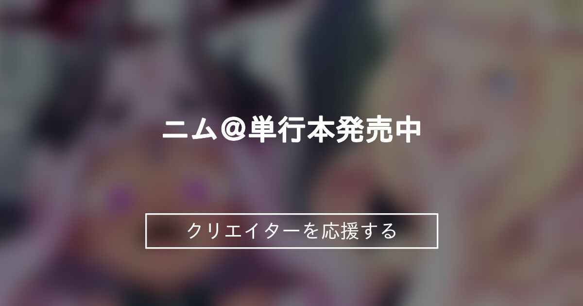 【お知らせ】 プラン改良と体調不良の詳細の説明です - ニムのFantia (ニム)の投稿｜ファンティア[Fantia]