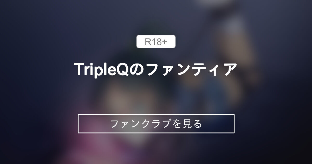 TripleQのファンティア (TripleQ)｜ファンティア[Fantia]