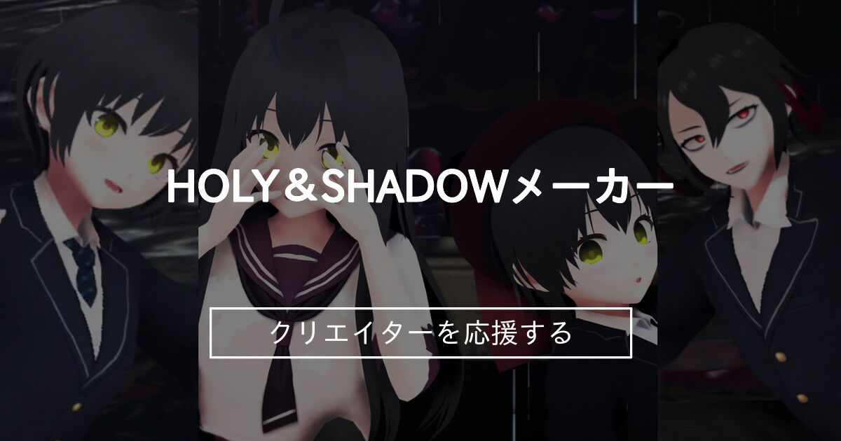 HOLY＆SHADOWメーカー (セイセイ)｜ファンティア[Fantia]