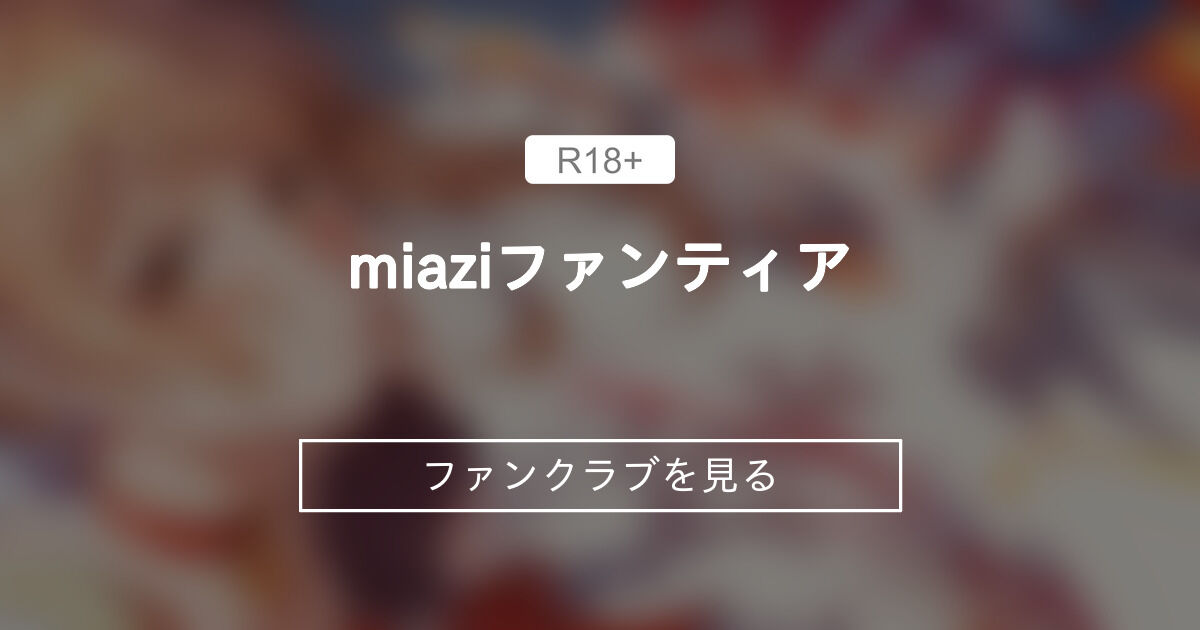 miaziファンティア (miazi)｜ファンティア[Fantia]