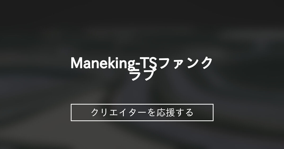 SUGO_Fix - v1.1.2 - Maneking-TSファンクラブ (Maneking-TS)の投稿｜ファンティア[Fantia]