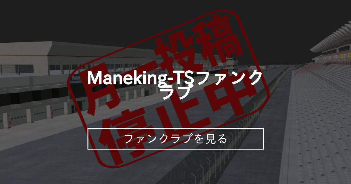 Maneking-TSファンクラブ (Maneking-TS)｜ファンティア[Fantia]