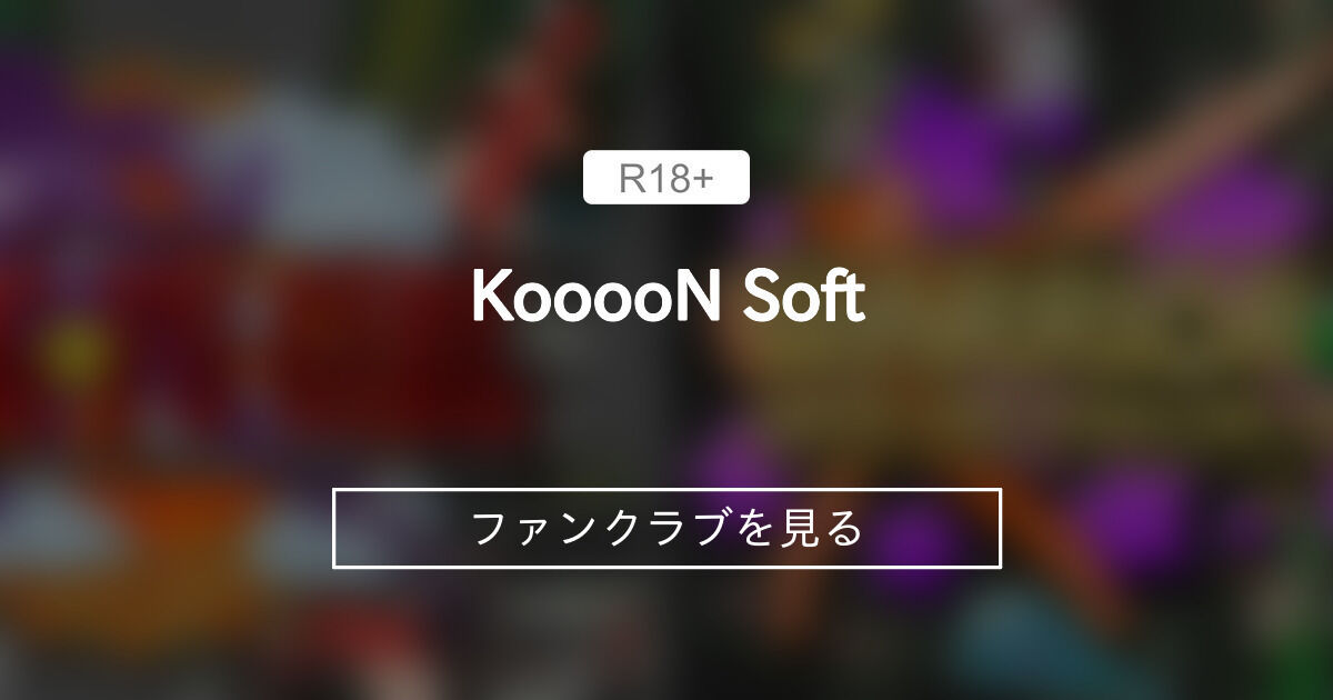 KooooN Soft (田中)｜ファンティア[Fantia]