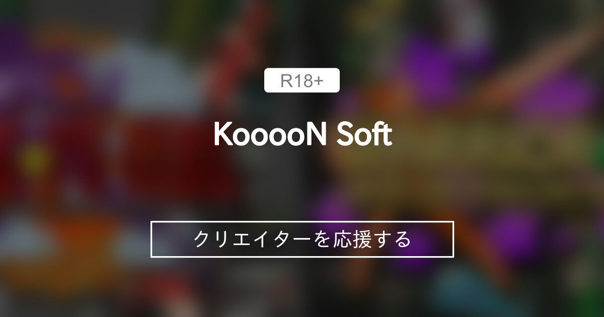 KooooN Soft (田中)｜ファンティア[Fantia]