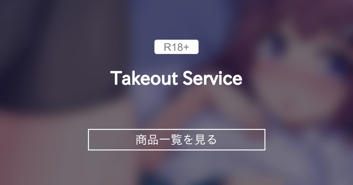 Takeout Service (ていくあうと)の商品一覧｜ファンティア[Fantia]
