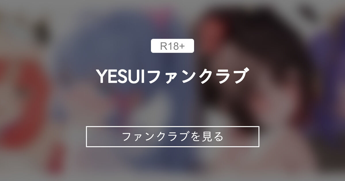YESUIファンクラブ (YESUI)｜ファンティア[Fantia]