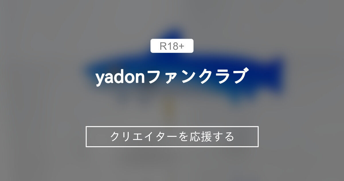 yadonファンクラブ (yadon)｜ファンティア[Fantia]