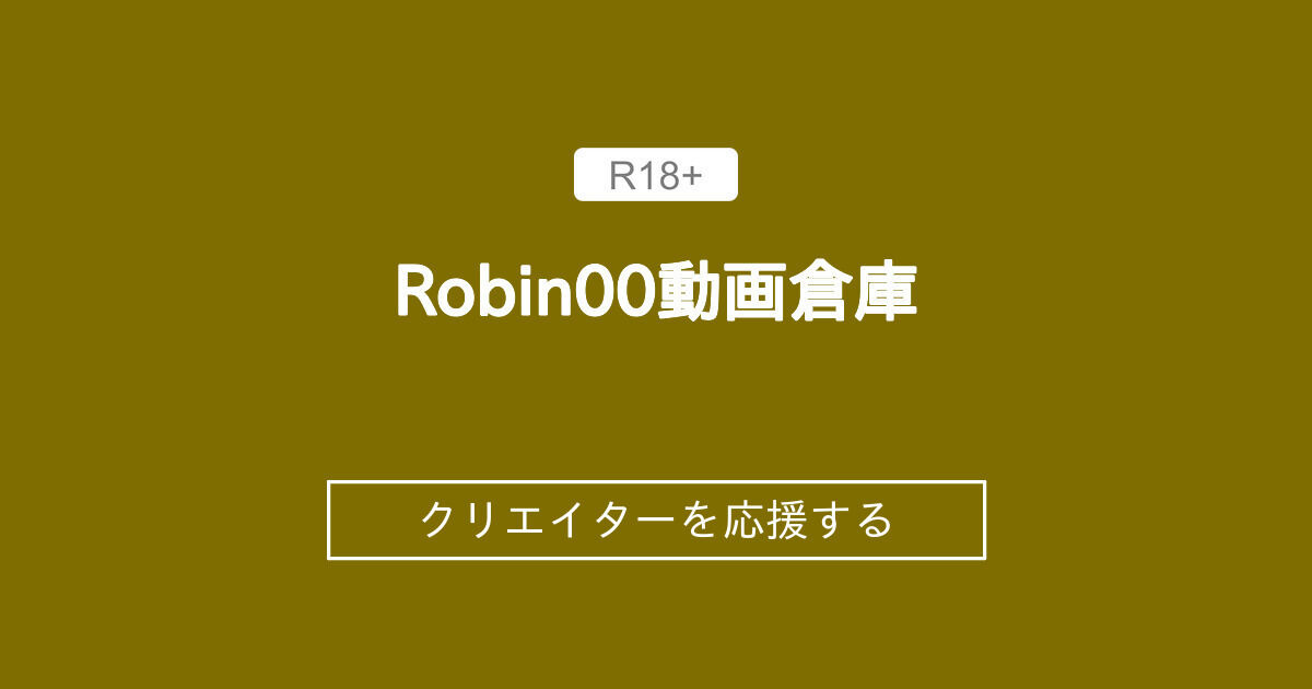 2025年01月の限定コンテンツ一覧｜Robin00動画倉庫 (Robin00)｜ファンティア[Fantia]