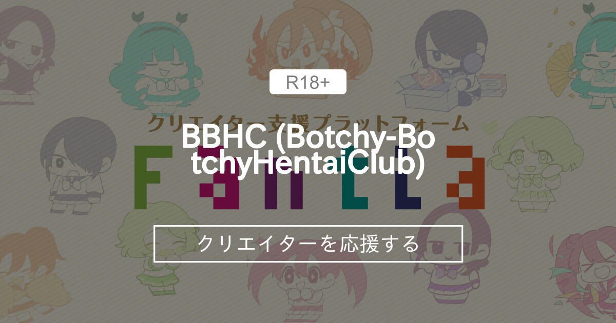 BBHC (Botchy-BotchyHentaiClub) (Botchy-Botchy)｜ファンティア[Fantia]