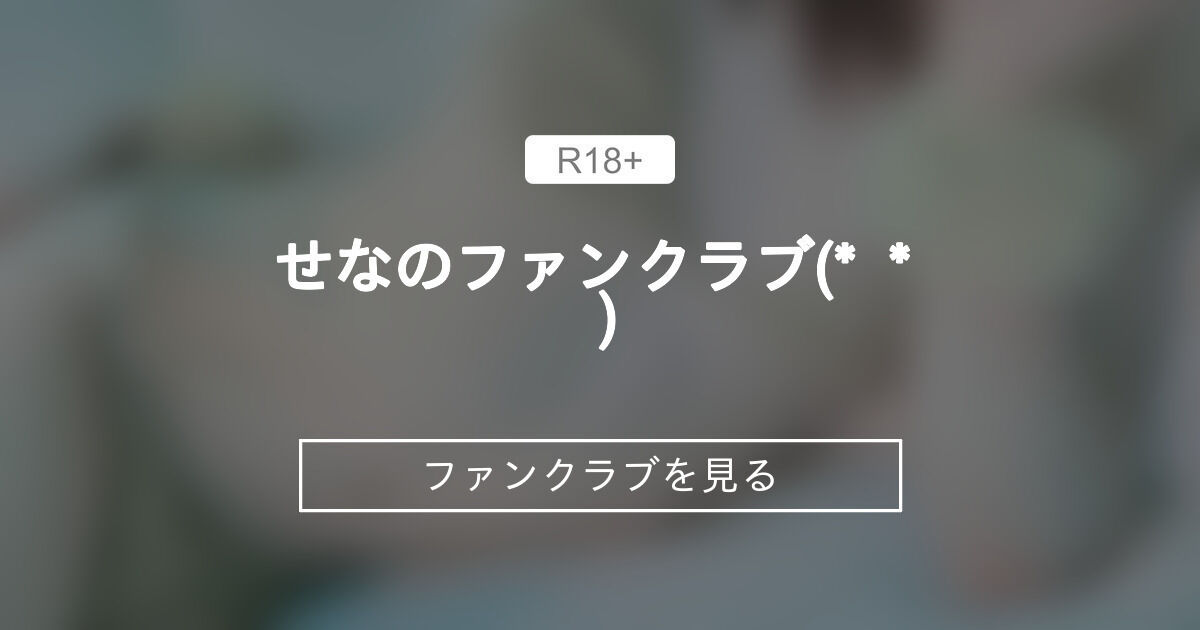 【男の娘】 くらやみで⸜( ´ ꒳ ` )⸝ - せな♂のファンクラブ⸜(* ॑꒳ ॑* )⸝ (せな♂)の投稿｜ファンティア[Fantia]
