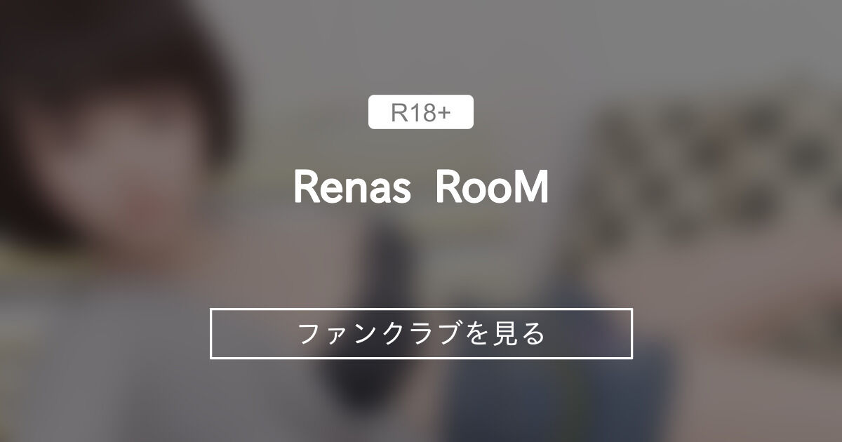Rena's RooM (ふあちゅん)｜ファンティア[Fantia]