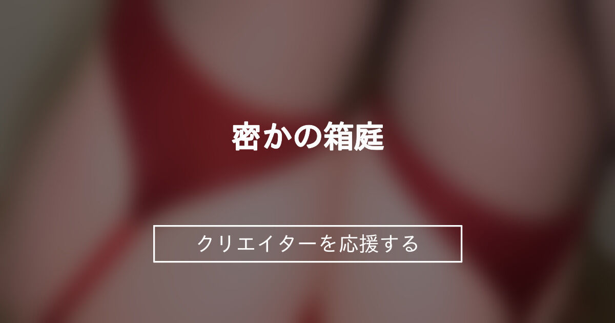 🌴🥥 - 密かの箱庭 (K🧁REN)の投稿｜ファンティア[Fantia]