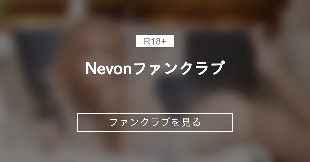 Nevonファンクラブ (Nevon)｜ファンティア[Fantia]