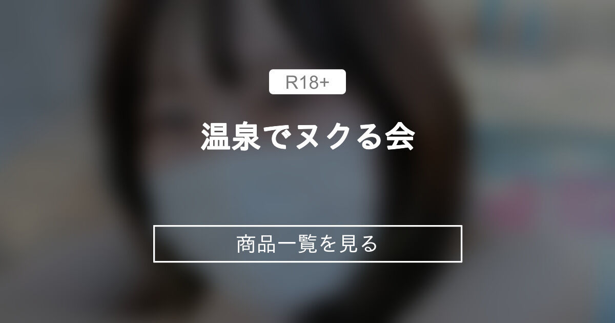 温泉でヌクる会 (チームM♡温泉女子会公式)の商品一覧｜ファンティア[Fantia]