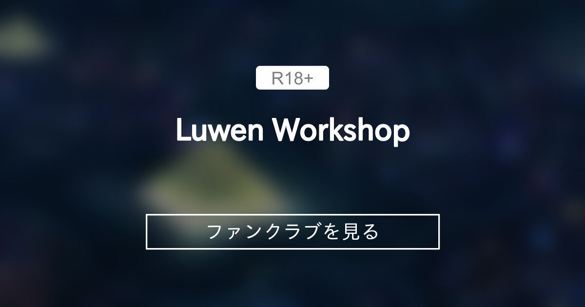 Luwen Workshop (Luwen Workshop)｜ファンティア[Fantia]