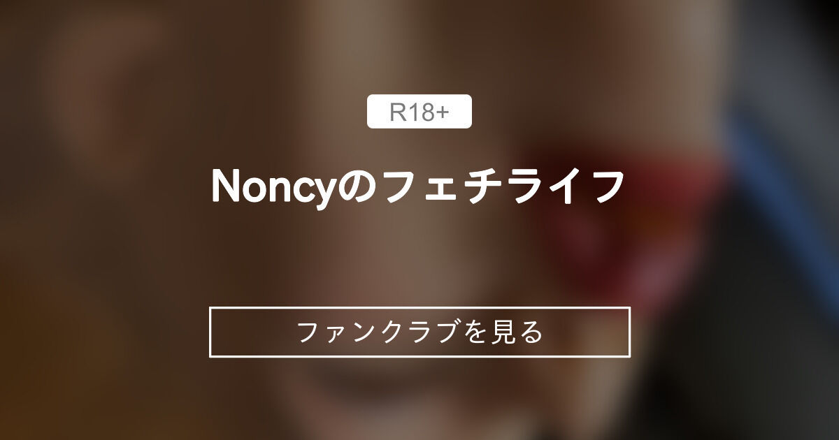 Noncyのフェチライフ (Noncy)｜ファンティア[Fantia]