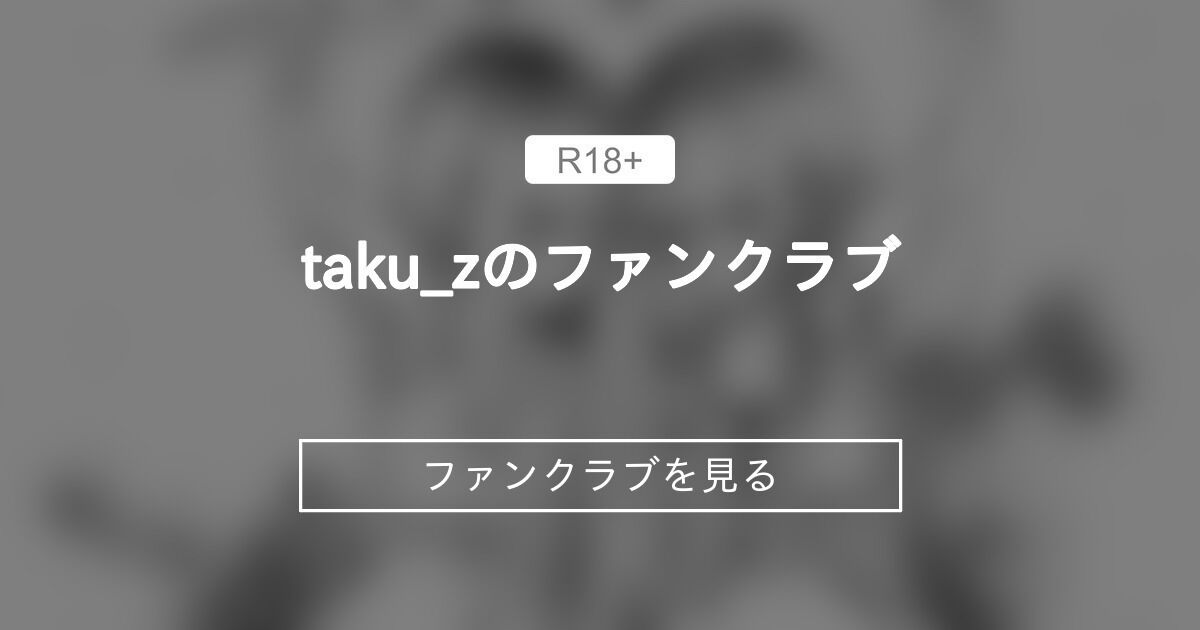 taku_z｜ファンティア[Fantia]