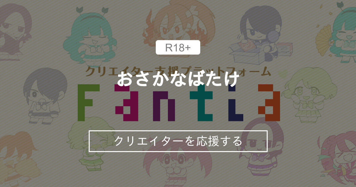 おさかなばたけ (はたけの おさかな🔞【HATAKE No Fish🔞】)｜ファンティア[Fantia]