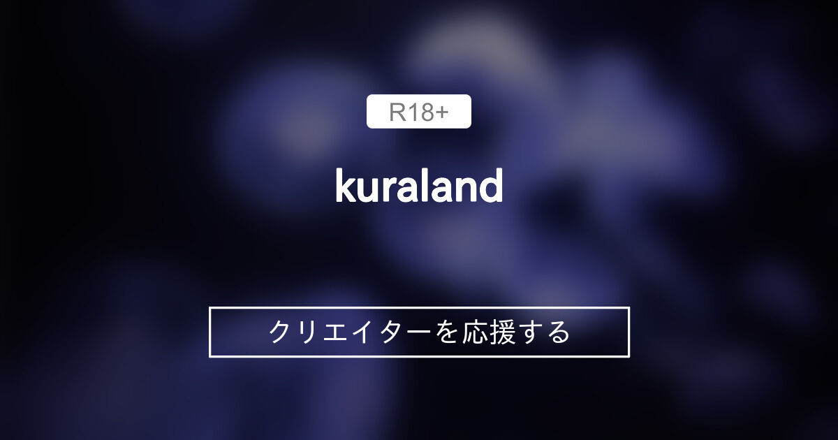 kuraland (kurage)｜ファンティア[Fantia]
