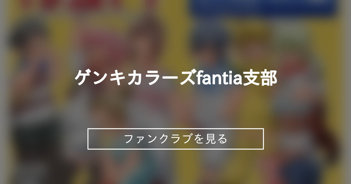 FANBOXからFANTIAに移行された方へ/For those who have migrated from FANBOX to ...