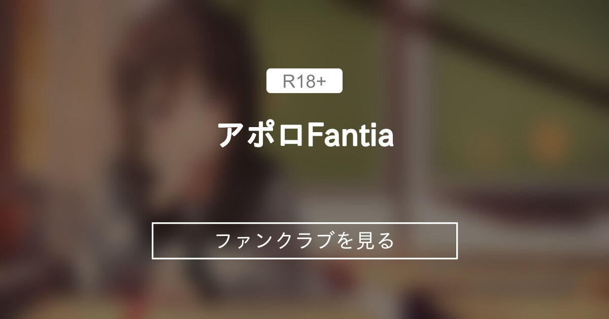 【R-18】 やはりくつがえるH作品構想 - アポロFantia (アポロ)の投稿｜ファンティア[Fantia]