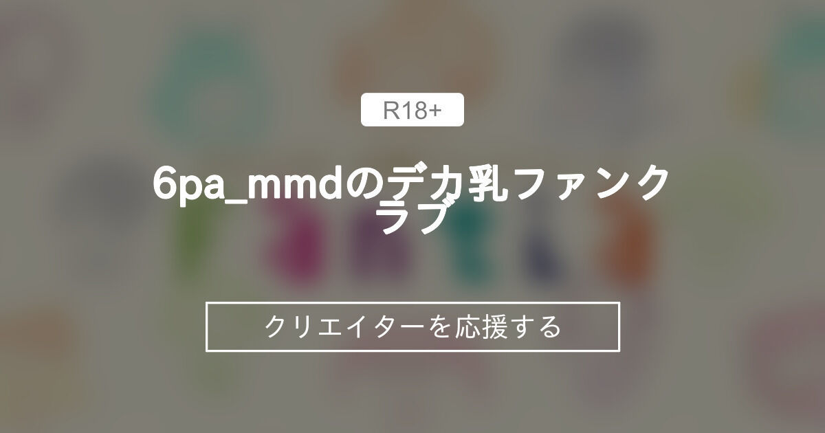 【Thank you for all my fans in 2024】婦長のパイズリ大掃除wip - 6pa_mmdのデカ乳ファンクラブ ...