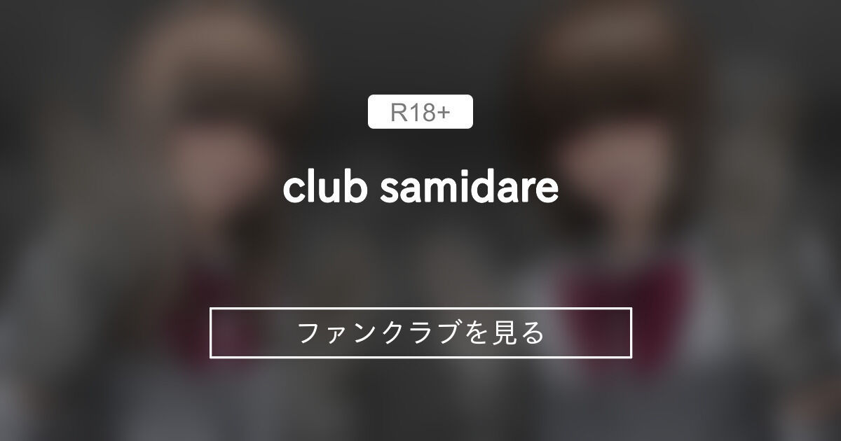 リクエスト作品015 club samidare (五月雨右京)の商品｜ファンティア[Fantia]
