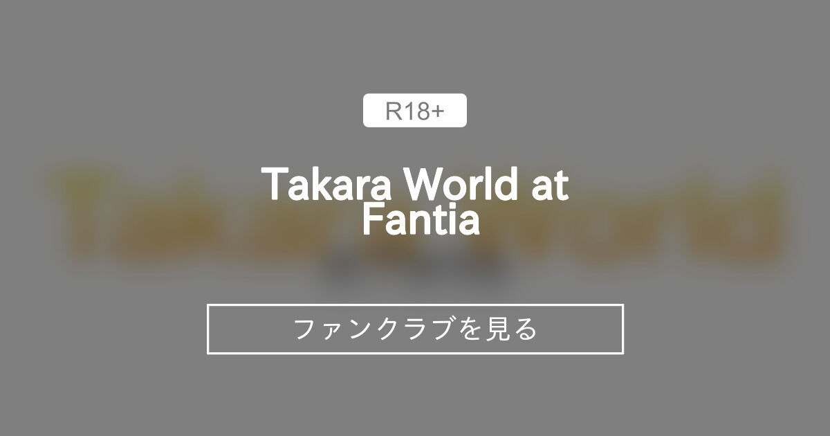 Takara World at Fantia (Takara)｜ファンティア[Fantia]