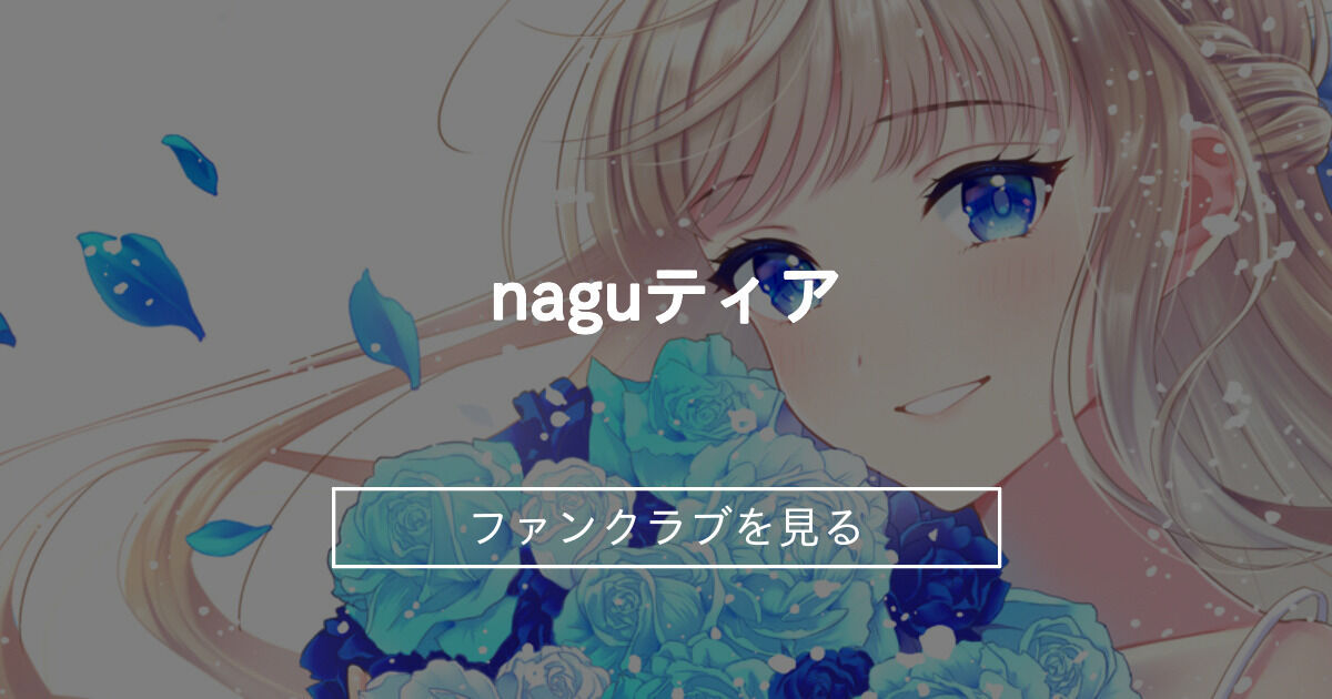naguティア (nagu)｜ファンティア[Fantia]