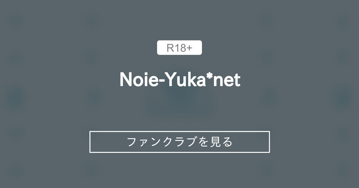 Noie-Yuka*net (のいえゆか)｜ファンティア[Fantia]