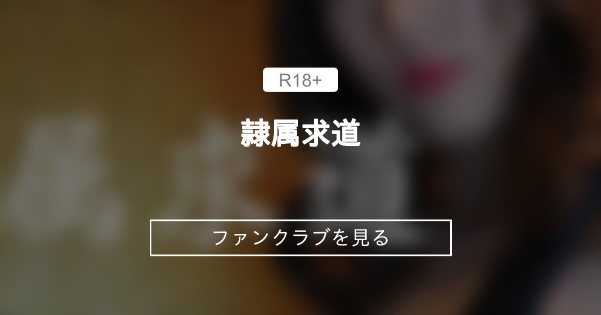 虎視眈々 - 隷属求道 (隷飼会)の投稿｜ファンティア[Fantia]