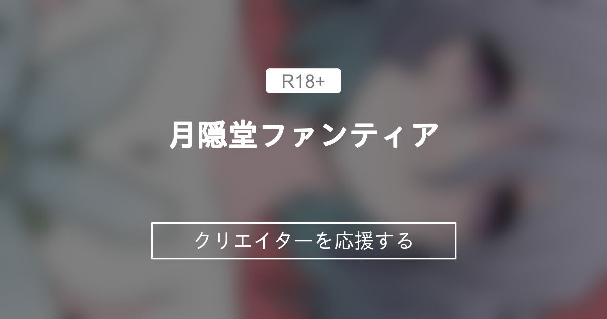 月隠堂ファンティア (双葉 末月)のコミッション一覧｜ファンティア[Fantia]