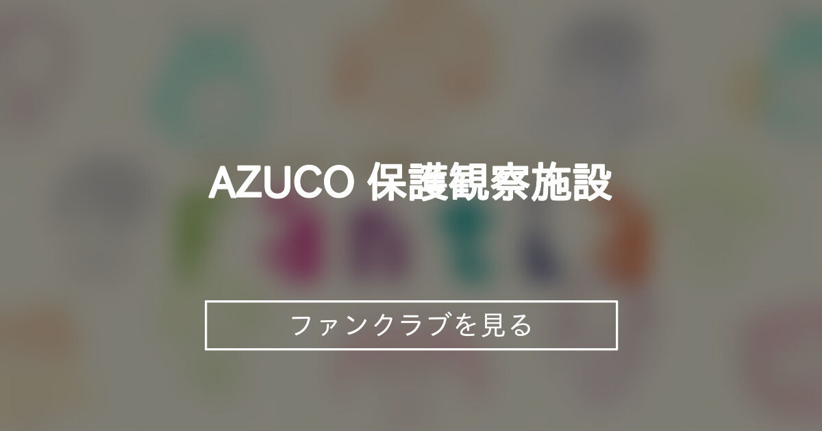 AZUCOのエサ 100 AZUCO 保護観察施設 (AZUCO)の商品｜ファンティア[Fantia]
