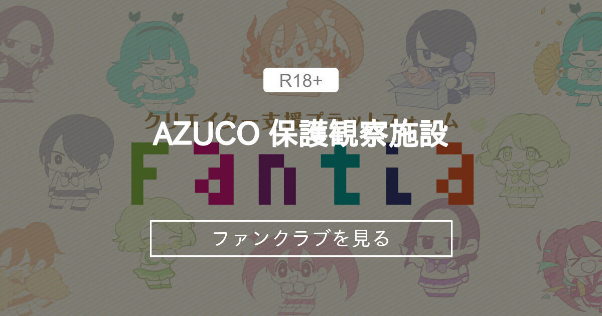 AZUCO 保護観察施設 (AZUCO)｜ファンティア[Fantia]