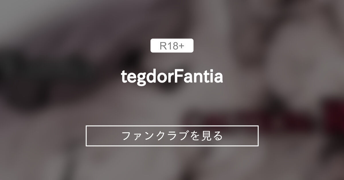 [R-18G] 2404 rakugaki - tegdorFantia (てぐどら)の投稿｜ファンティア[Fantia]