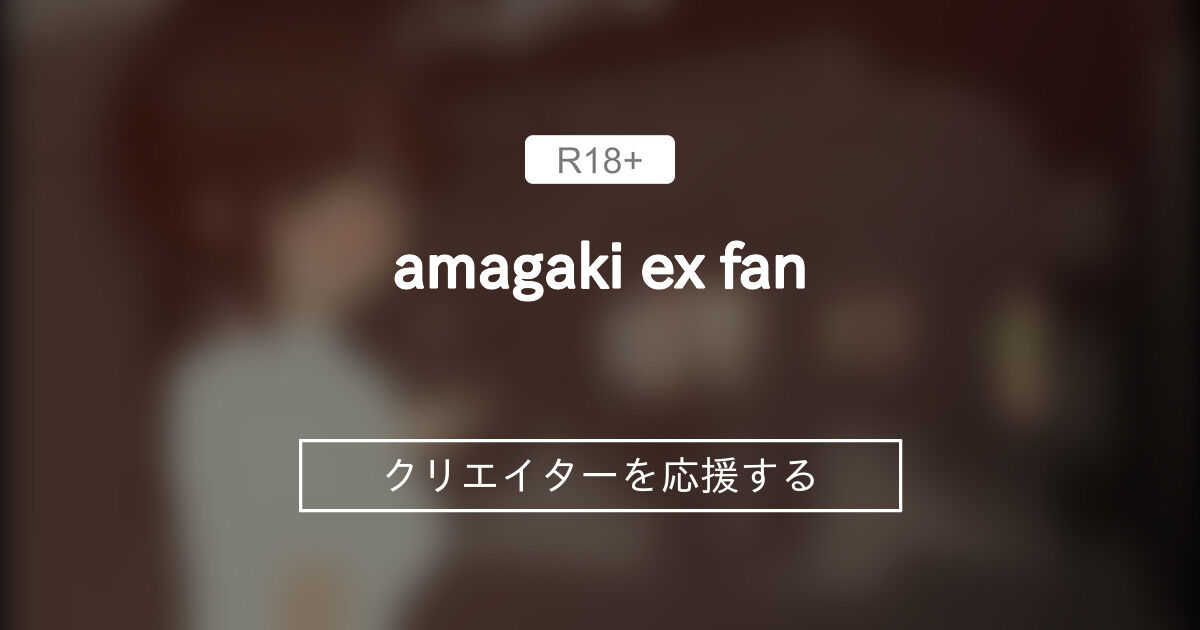 amagaki ex fan (あまがき)｜ファンティア[Fantia]