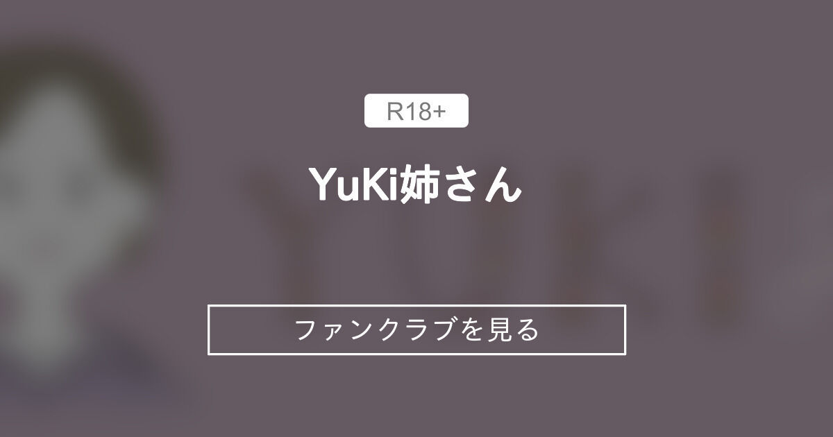 ②YuKi姉さんの福袋 YuKi姉さん🐣🌙 (YuKi姉さん🐣🌙)の商品｜ファンティア[Fantia]