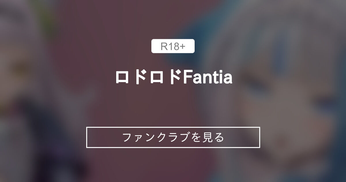 ロドロドFantia (rodorodo(ロドロド))｜ファンティア[Fantia]