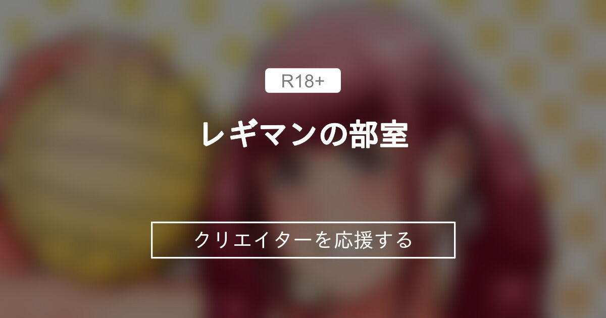 レギマンの部室 (レギマン/regiman)｜ファンティア[Fantia]