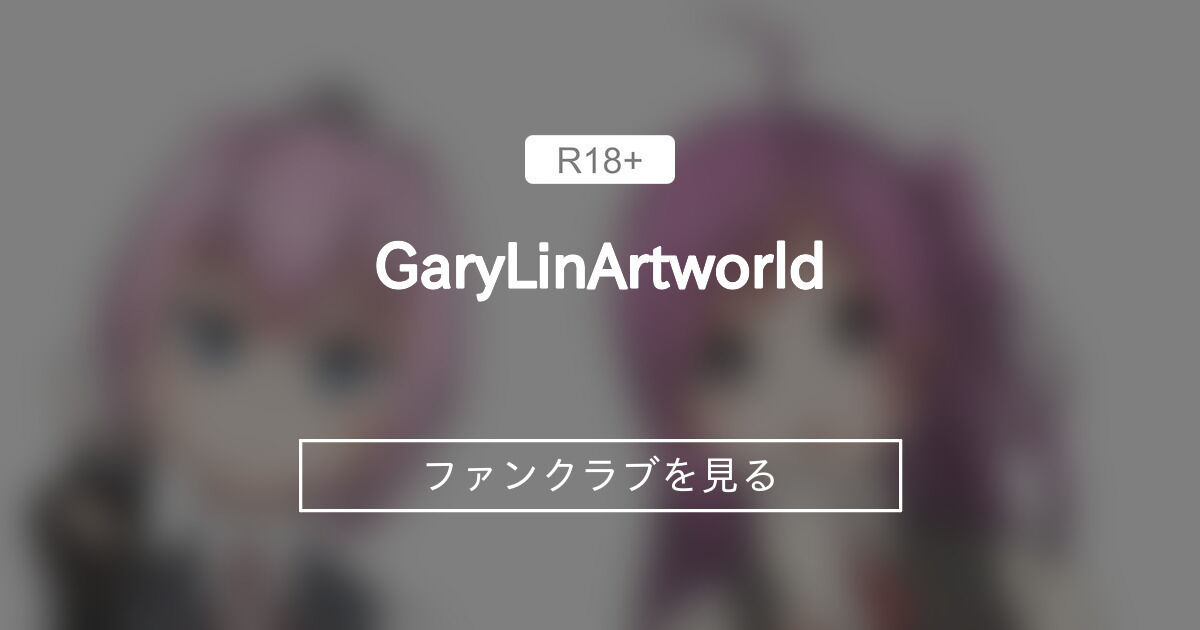 GaryLinArtworld (GaryLin)｜ファンティア[Fantia]