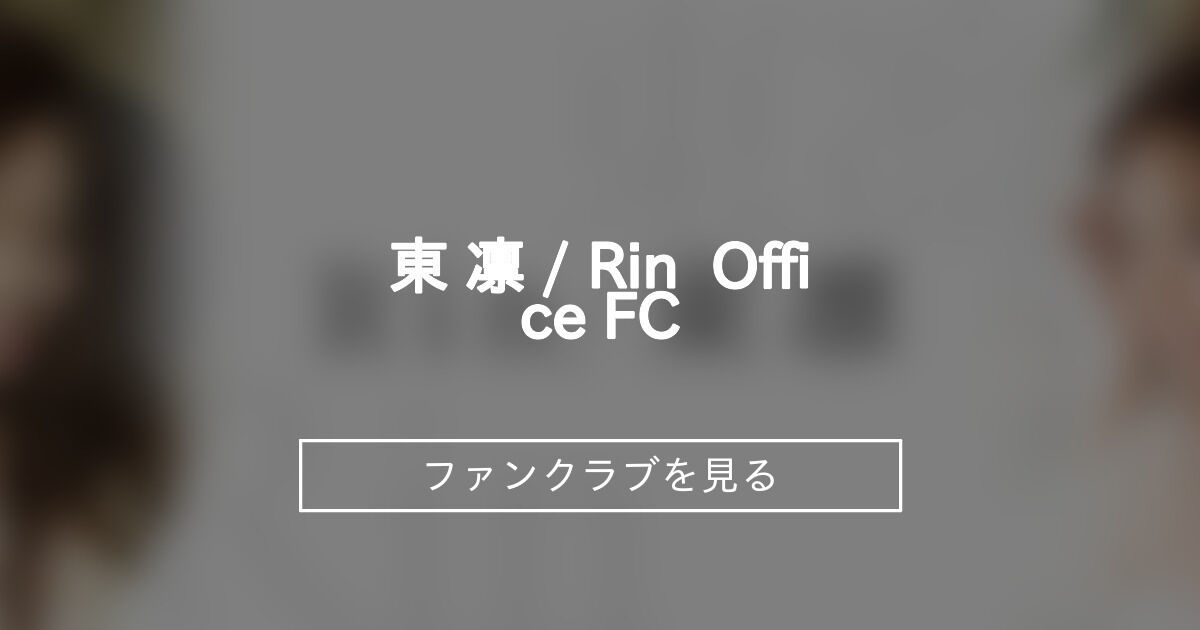 2/26(日) 先行告知だよ ︎ - 東 凛 / Rin Office FC (東凛)の投稿｜ファンティア[Fantia]