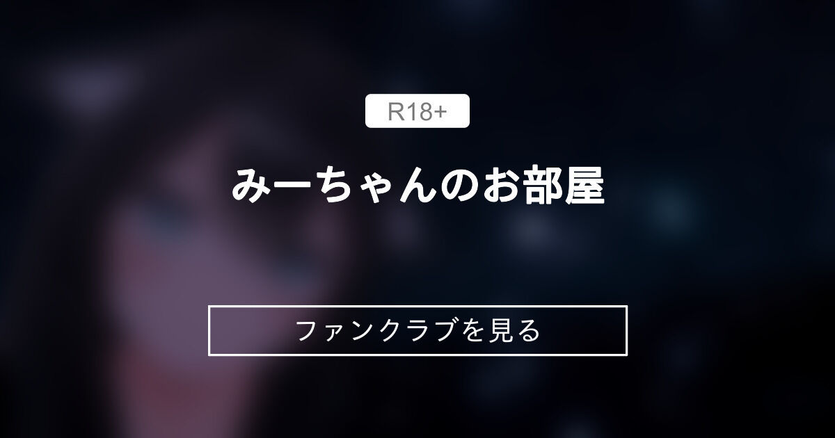 みーちゃんのお部屋 (mi-tyan)｜ファンティア[Fantia]