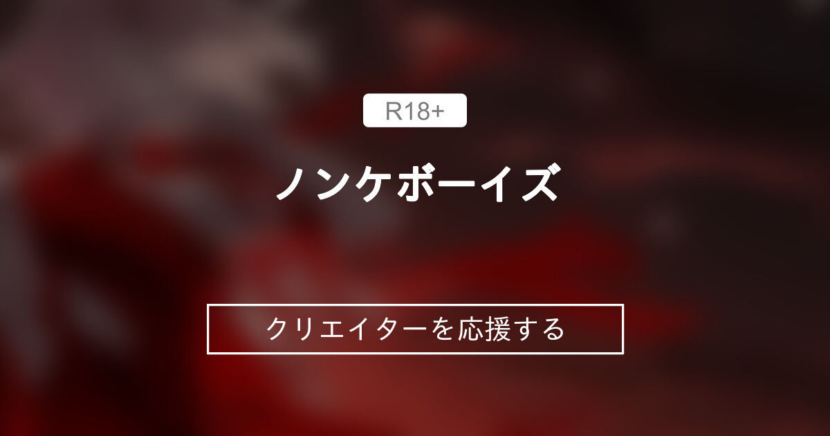 ノンケボーイズ (92M)｜ファンティア[Fantia]