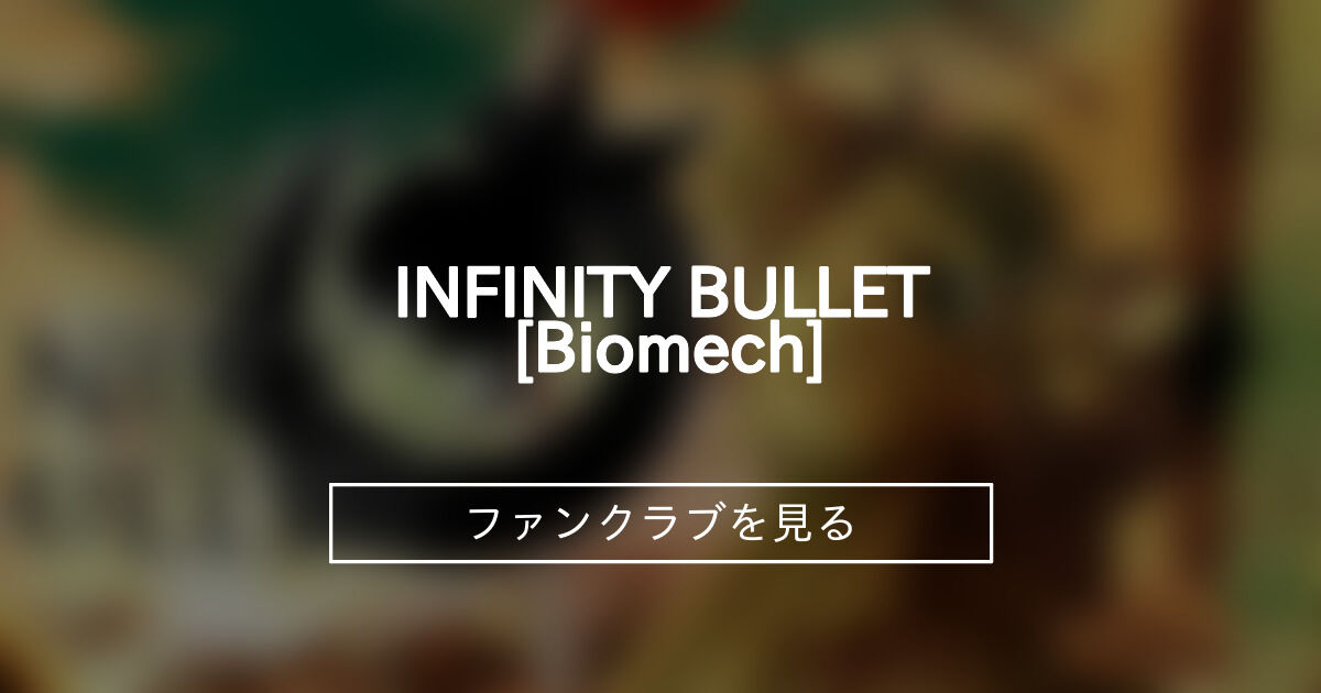 これまでの支援ありがとうございます。 - INFINITY BULLET [Biomech] (心優しき坊主)の投稿｜ファンティア[Fantia]