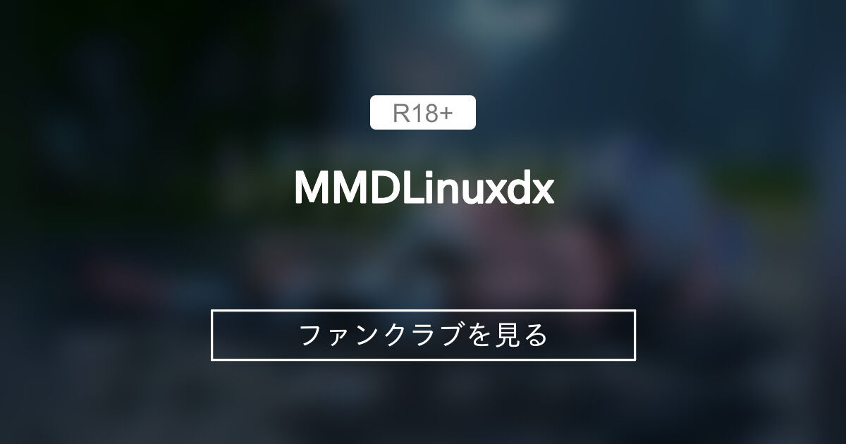 MMDLinuxdx (Linuxdx)｜ファンティア[Fantia]