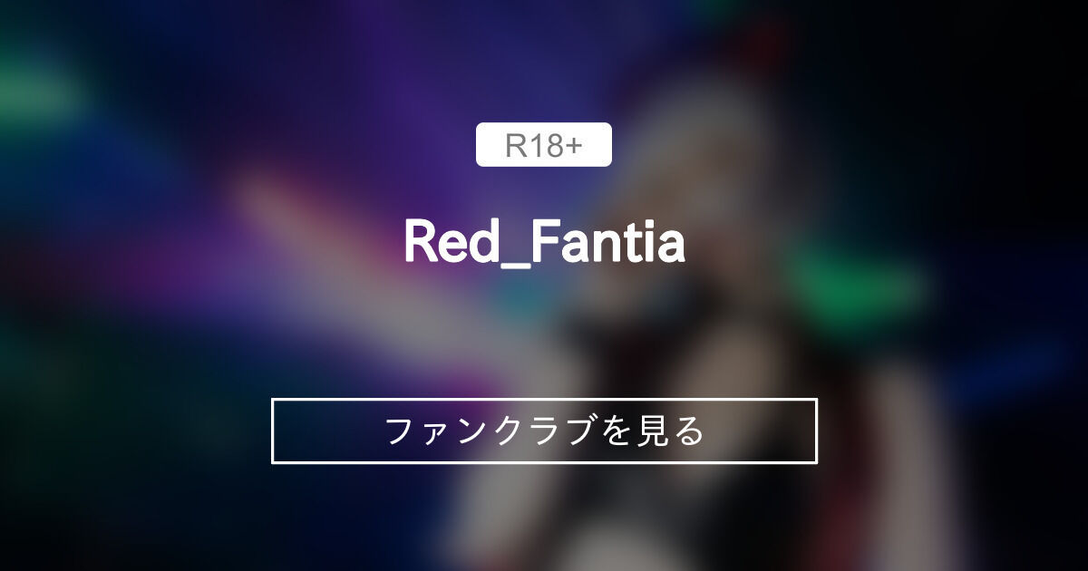 Red_Fantia (Red_cos)｜ファンティア[Fantia]