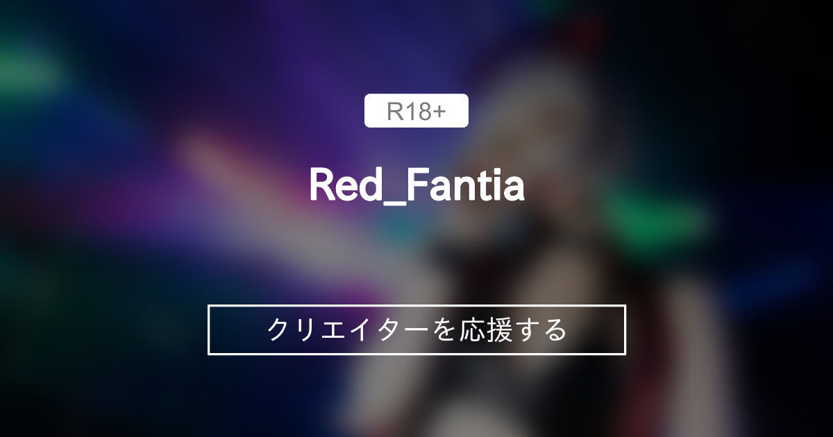 Red_Fantia (Red_cos)｜ファンティア[Fantia]