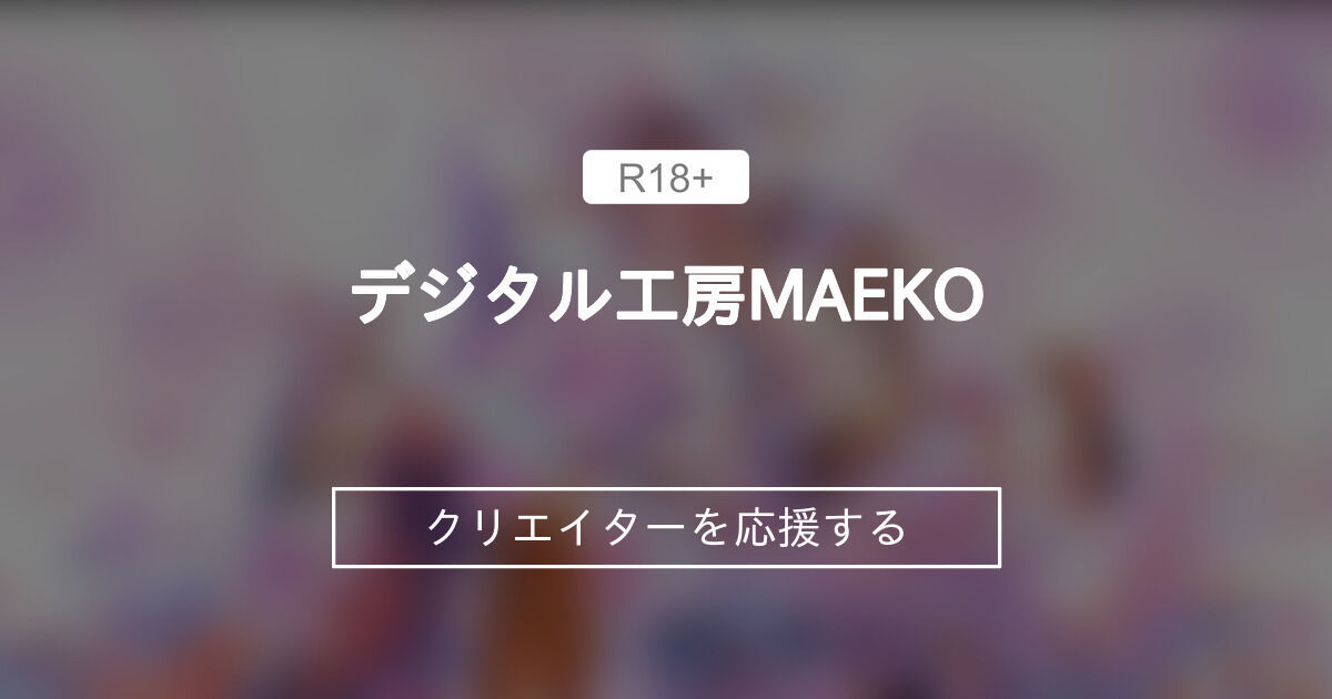 デジタル工房MAEKO (まえこ)の投稿一覧｜ファンティア[Fantia](総合[男性向け])